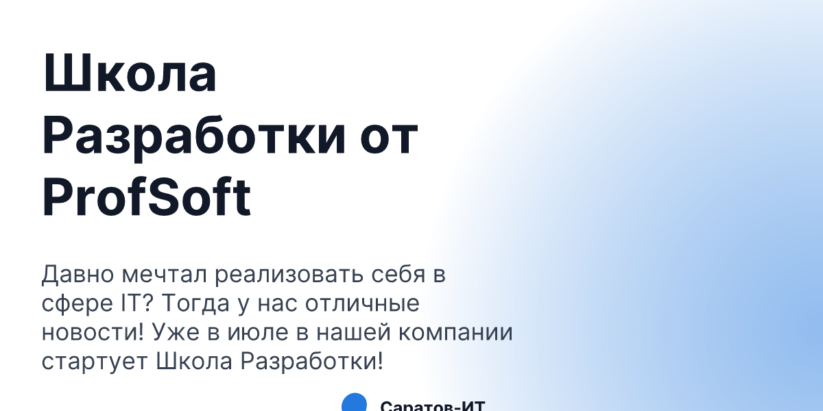 Школа Разработки от ProfSoft | ИТ в Саратове